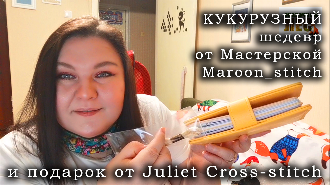 КУКУРУЗНЫЙ шедевр от мастерской Maroon_stitch и подарок от Juliet Cross-stitch/СКАЗОЧНЫЙ ЛЕС