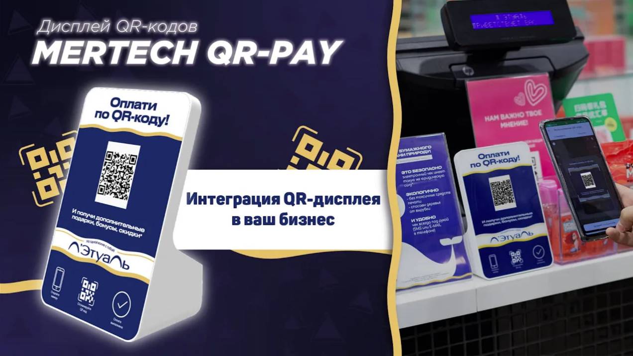 Как внедрить дисплей QR-кода для СБП в Retail сетях Кейс от «Л'Этуаль»