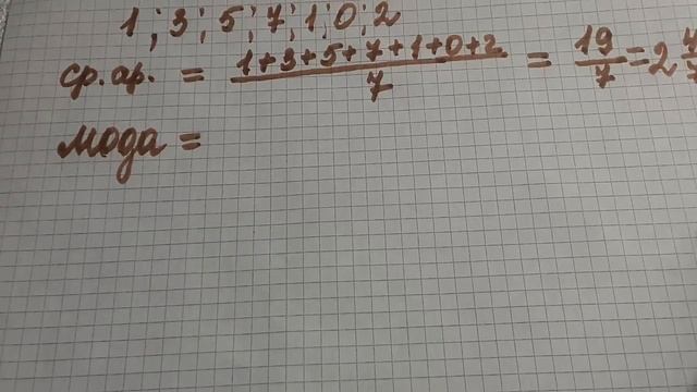 Среднее арифметическое .Размах.Мода.Медиана.7 кл.найди ошибку в счете.mp4