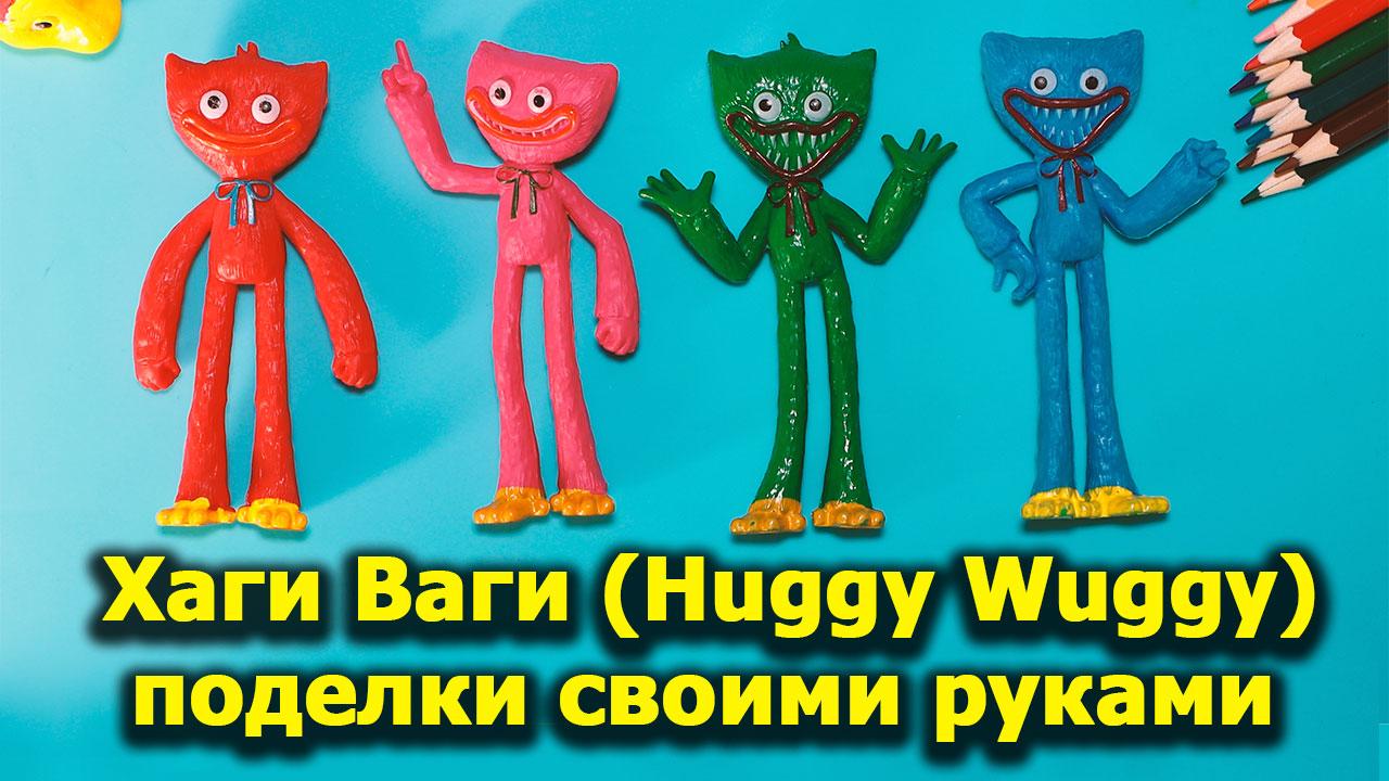 Хаги Ваги поделки самоделки своими руками. Как сделать Хагги Вагги из пластилина и картона.