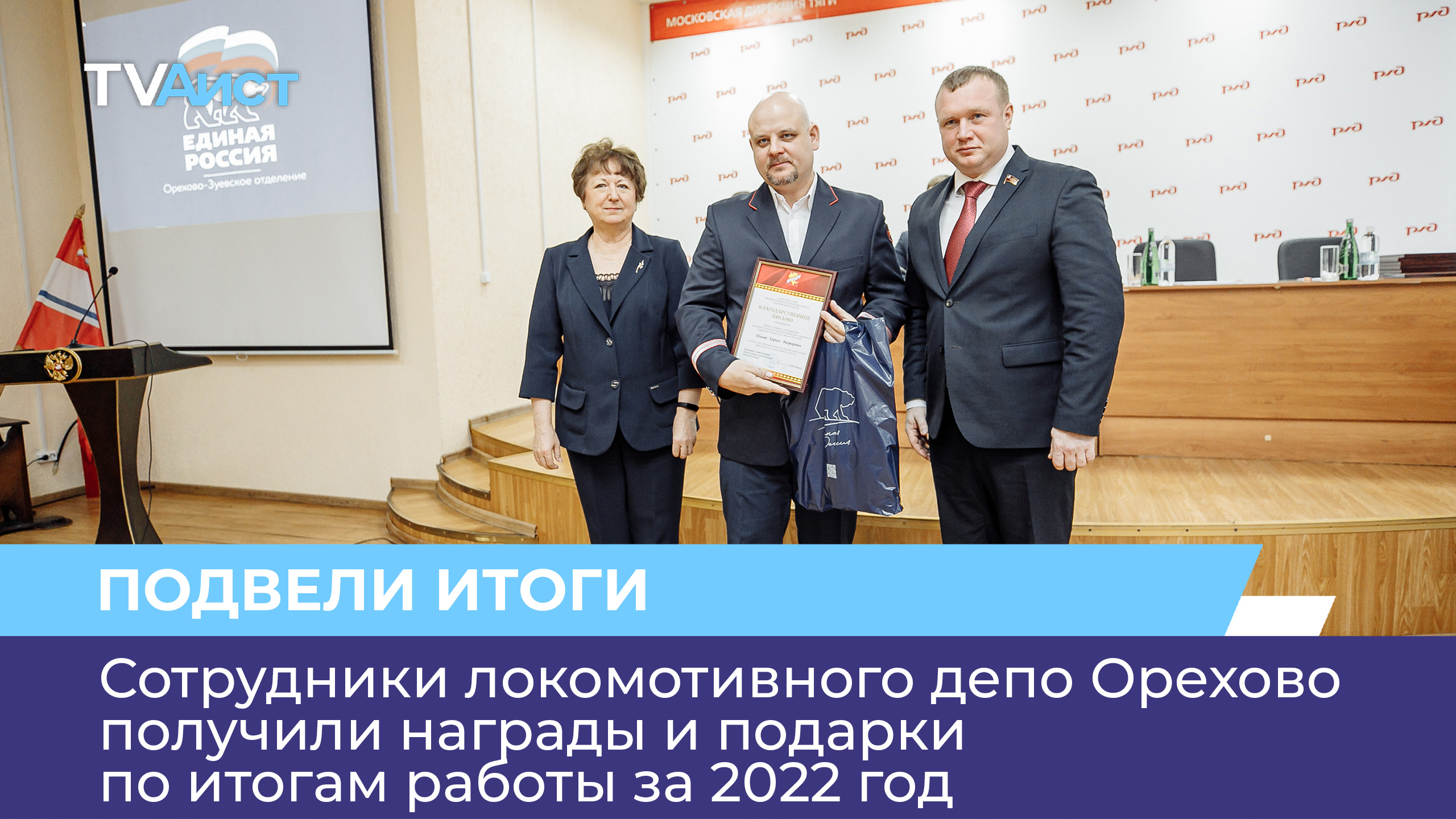 Сотрудники локомотивного депо Орехово получили награды и подарки по итогам работы за 2022 год