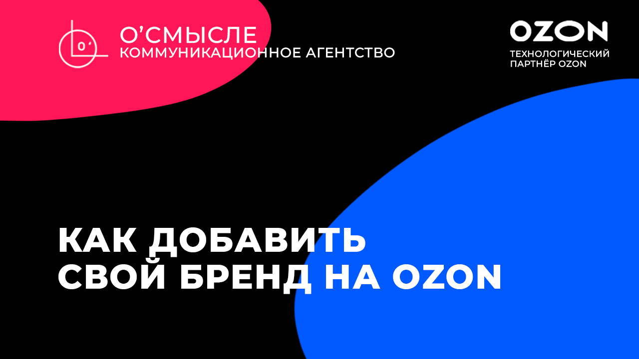 Как добавить свой бренд на Ozon