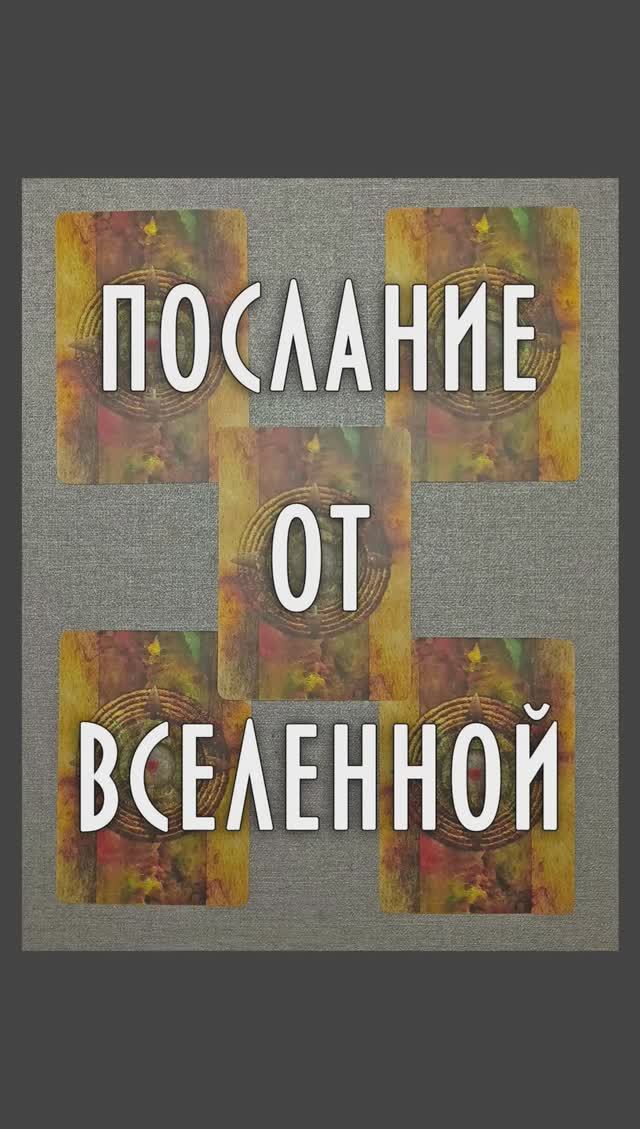 Послание от Вселенной