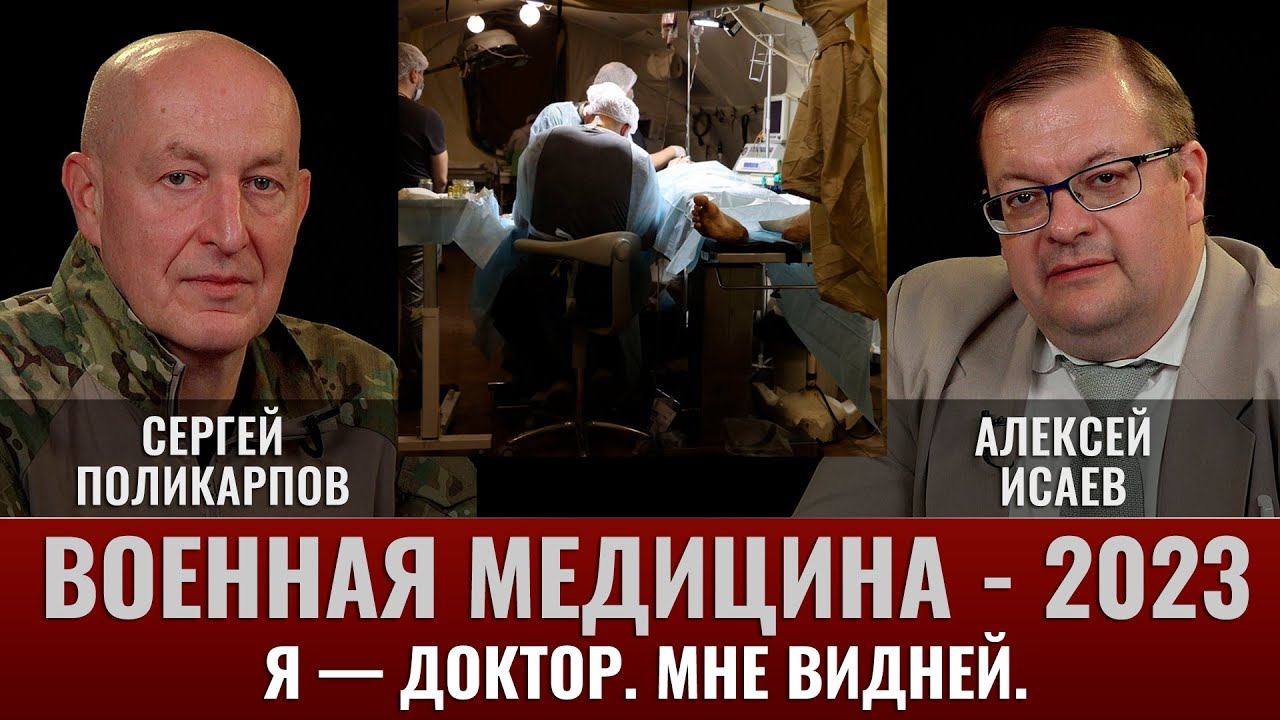 Алексей Исаев и Сергей Поликарпов. Военная медицина - 2023.