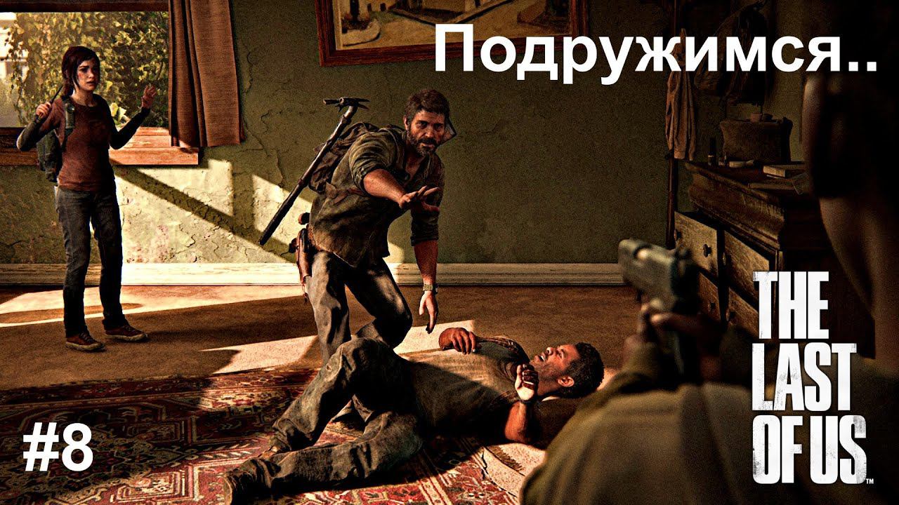 Одни из нас™: Часть I #8 Прохождение. The Last of Us: Part 1 Новые друзья.