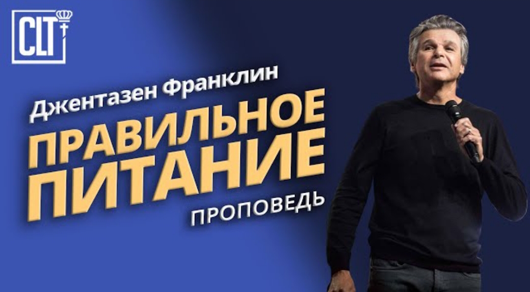 "Правильное питание" Д. Франклин