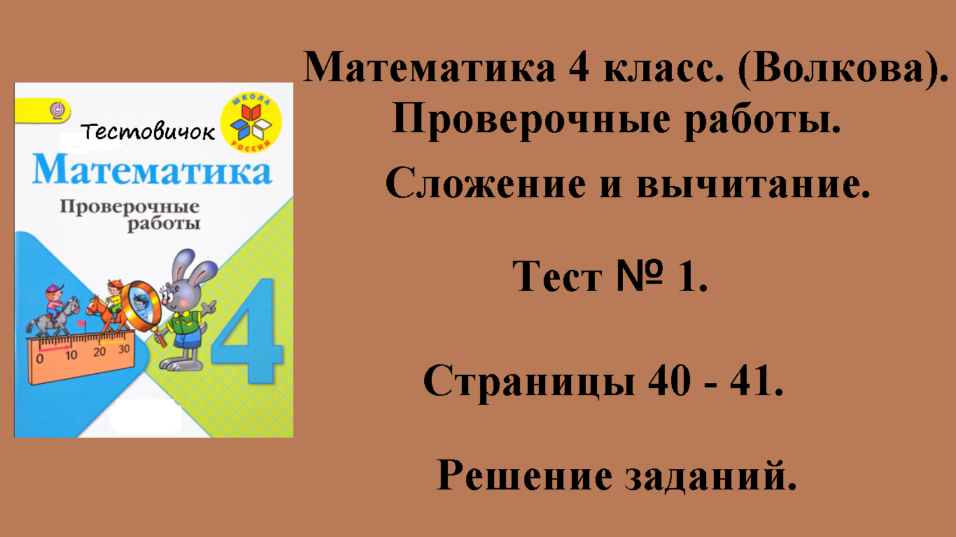 ГДЗ Математика 4 класс (Волкова). Проверочные работы. Страницы 40 - 41.
