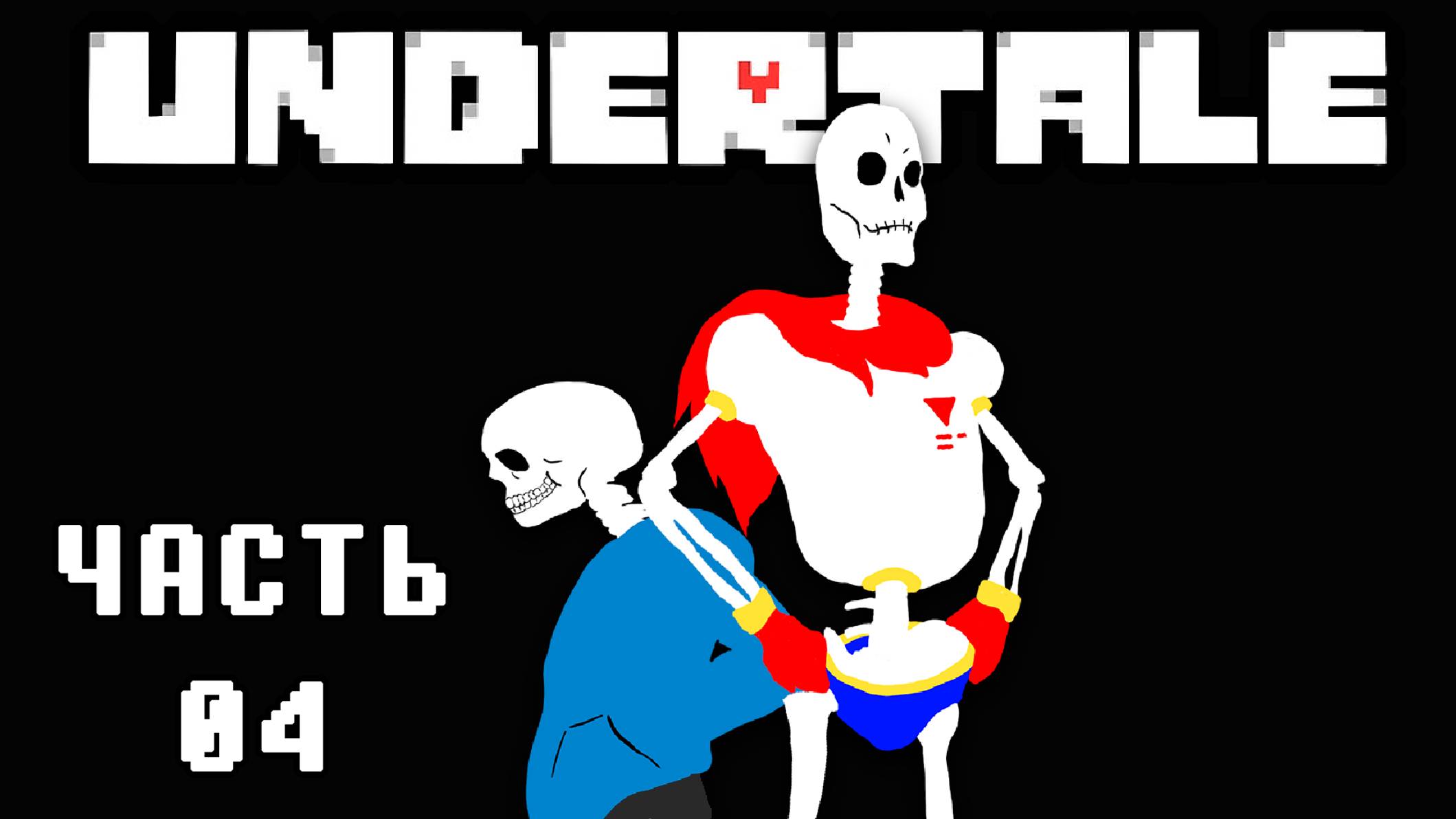 🎮 UNDERTALE - 04 - Веселье начинается ❤️