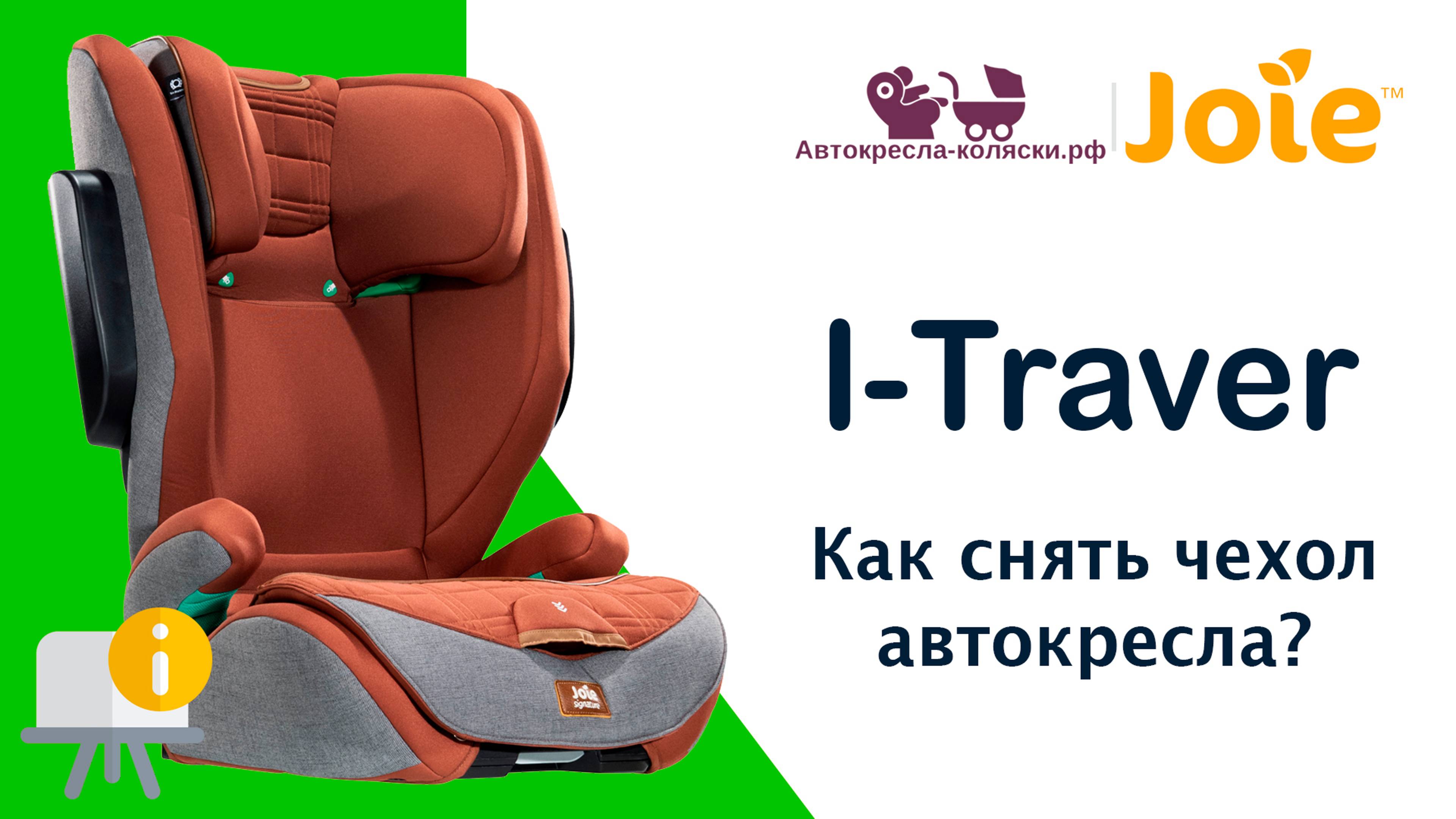 Joie I-Traver™  |  Как снять чехол автокресла?