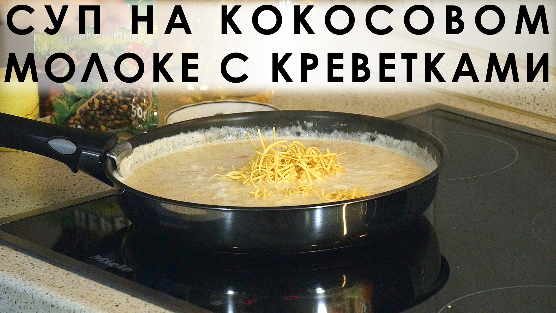 028. Замечательный и необычный супчик на кокосовом молоке с креветками