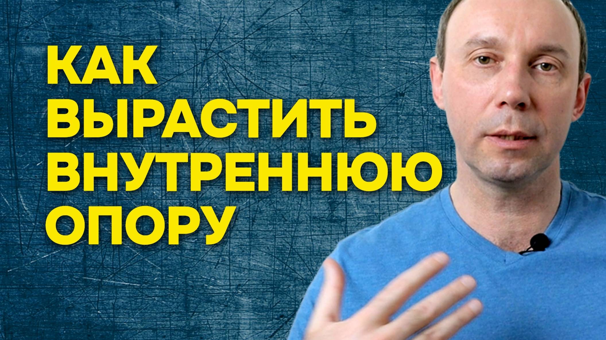 Как вырастить внутреннюю опору и выйти из детской позиции
