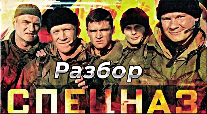 разбор сериала Спецназ