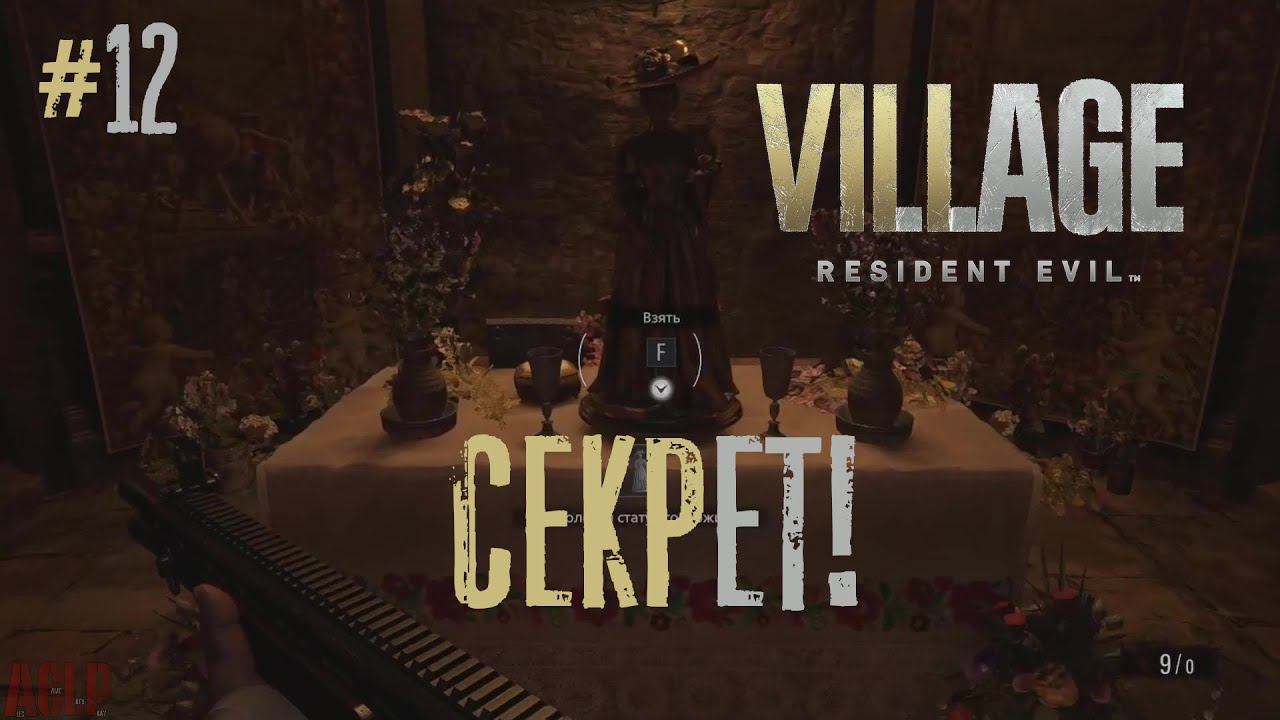 Resident Evil: Village [ СЕКРЕТ! ] #12