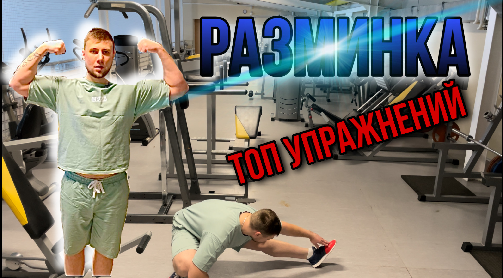 Разминка перед тренировкой l Упражнения для разминки