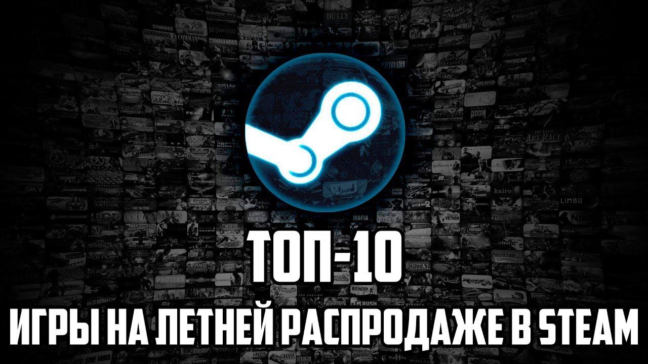 ТОП-10: игры на летней распродаже в Steam в 2017 году