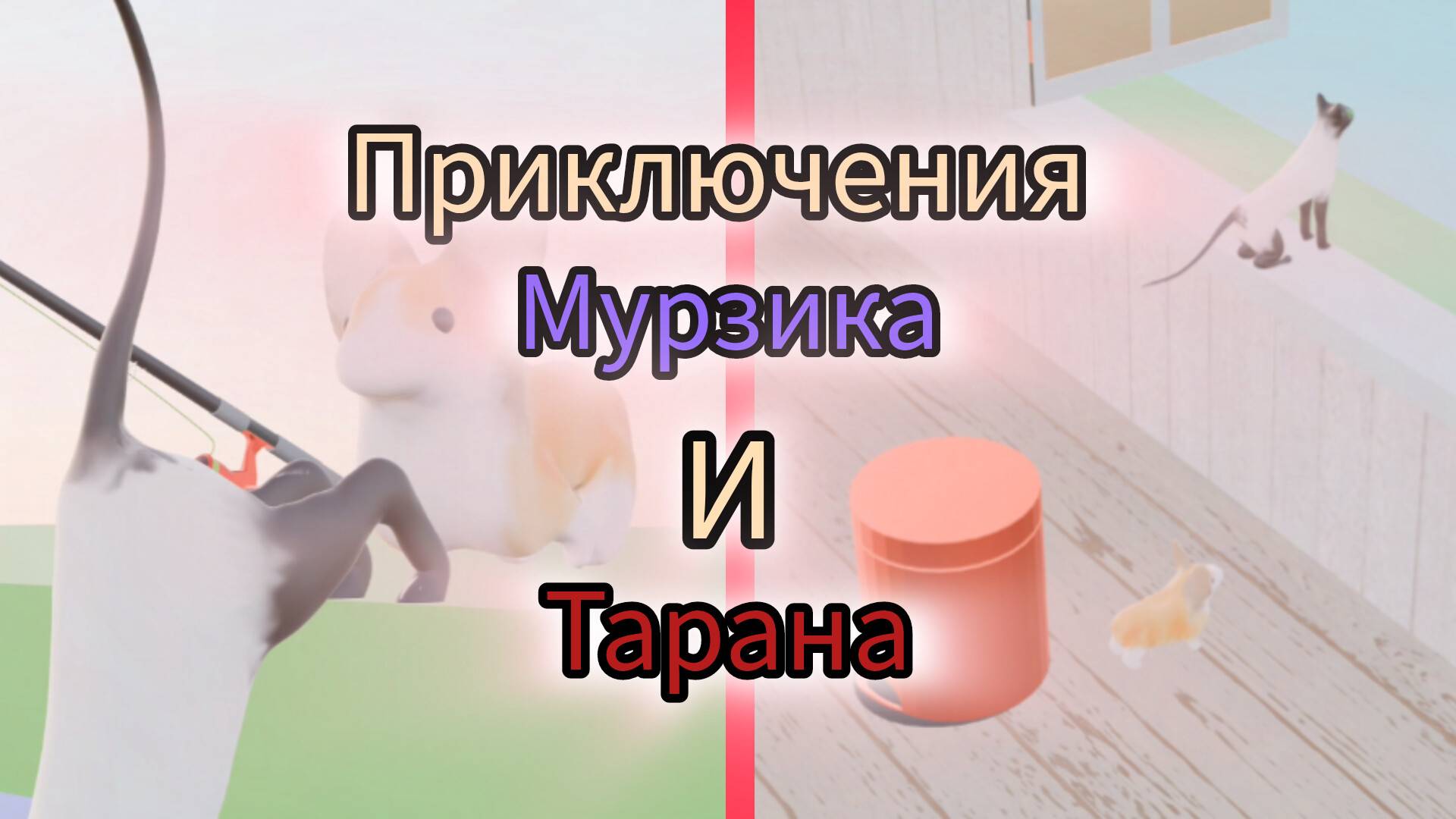 Приключение животных в доме и на рыбалке