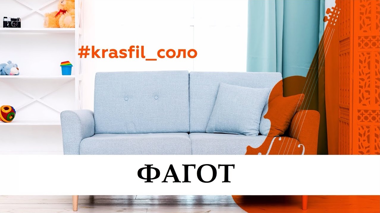 #krasfil_соло. Фагот