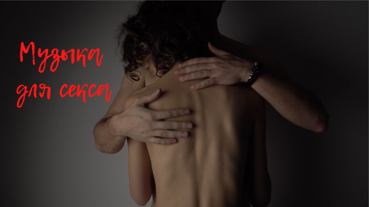 Фоновая музыка для секса | Музыка для сек4са без рекламы