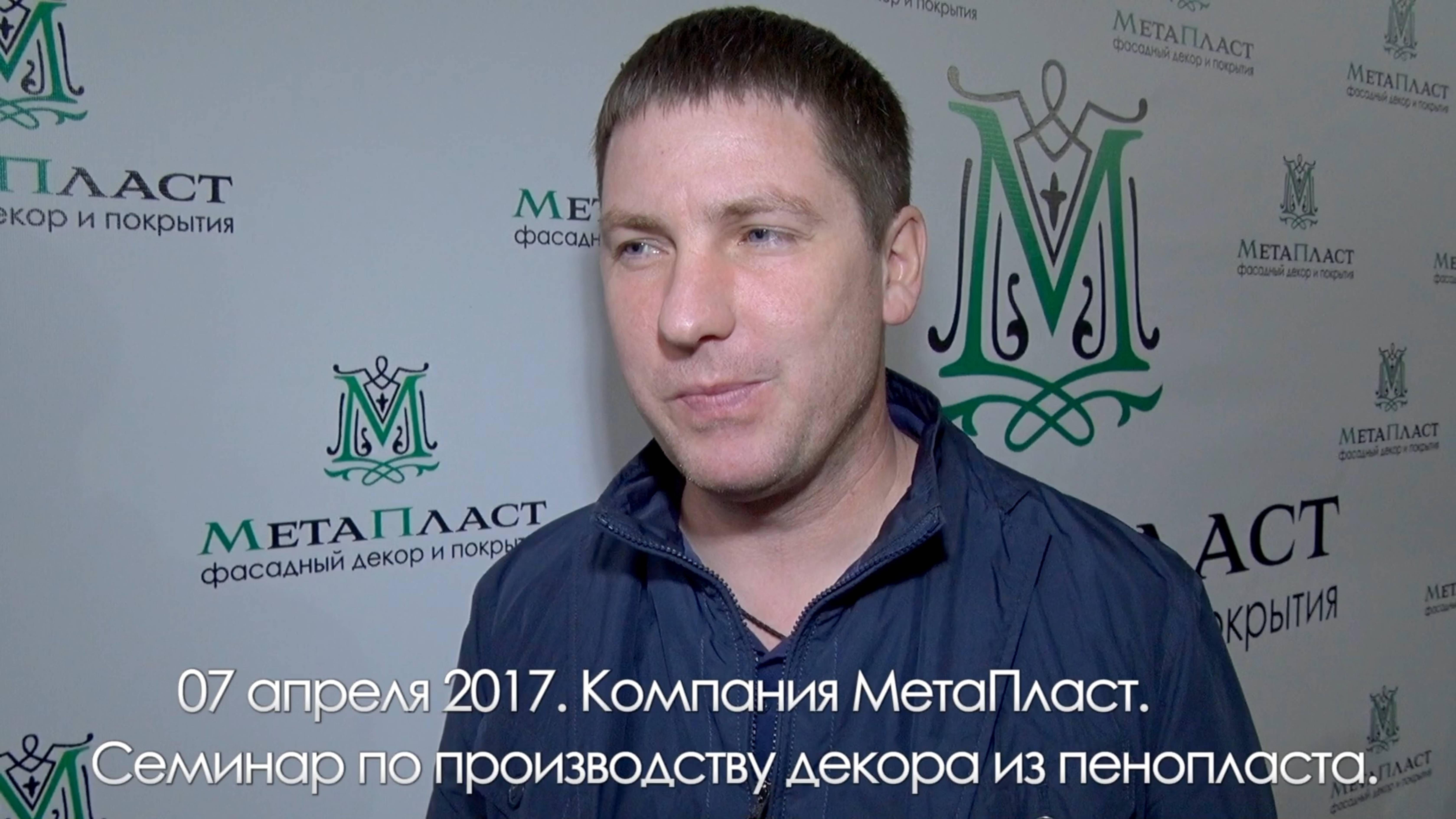 Семинар МетаПласт 07.04.2017 г. Часть 4.