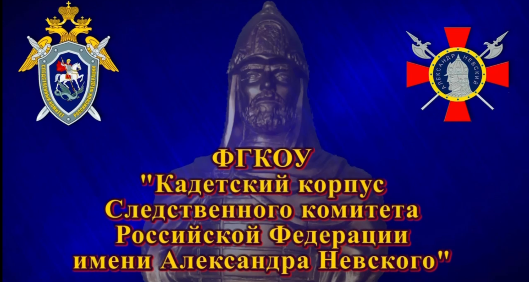 Команда Кадетского корпуса Следственного комитета Российской Федерации имени Александра Невского