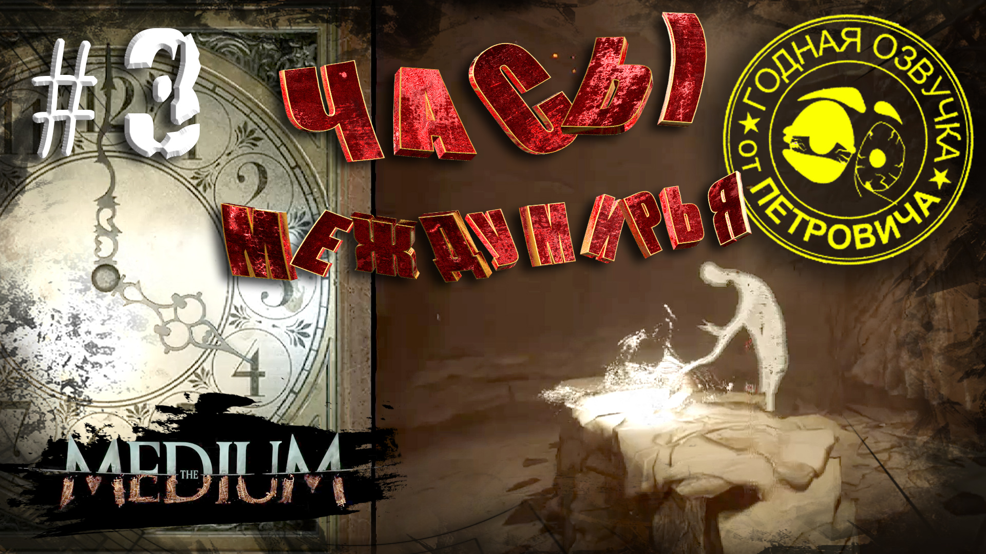 the MEDIUM LetsPlay #03,Томас и тайная комната,2021.avi