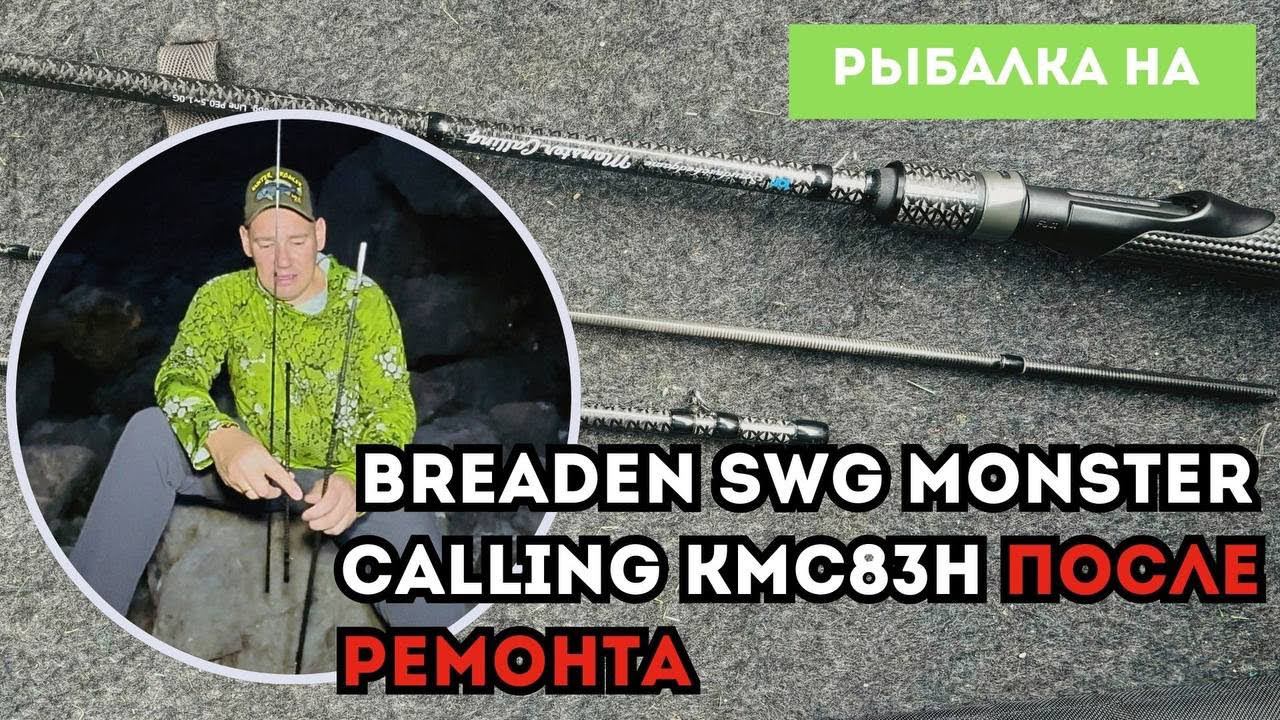 Ловля горбыля и скорпены! Ремонт спиннинга Breaden Monster Calling KMC83H.