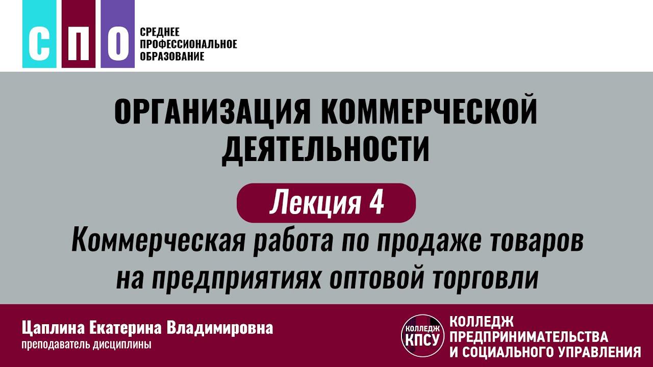 Лекция 4. Коммерческая работа по продаже товаров на предприятиях оптовой торговли