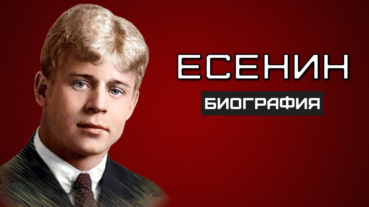 Есенин. ИНТЕРЕСНЫЕ ФАКТЫ из жизни и биография поэта