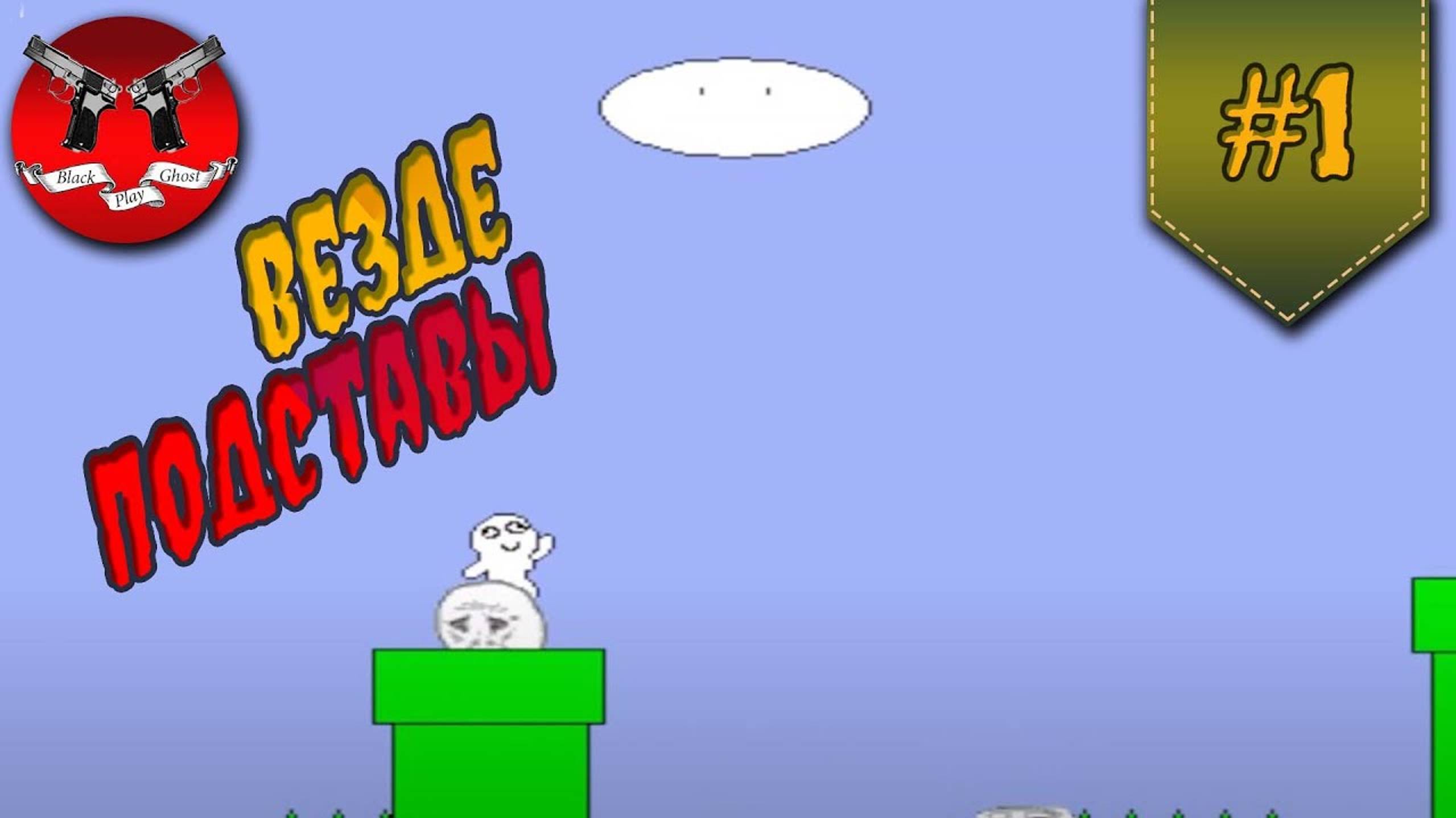 ОДНИ ПОДСТАВЫ ✪ Memes Mario ✪ прохождение ВЫНОС МОЗГА