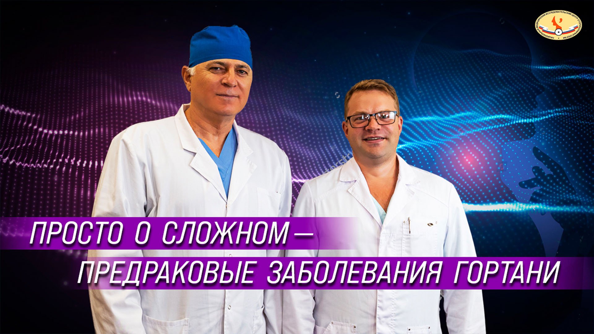 Предраковые заболевания гортани, современная диагностика и лечение предраковых заболеваний гортани.