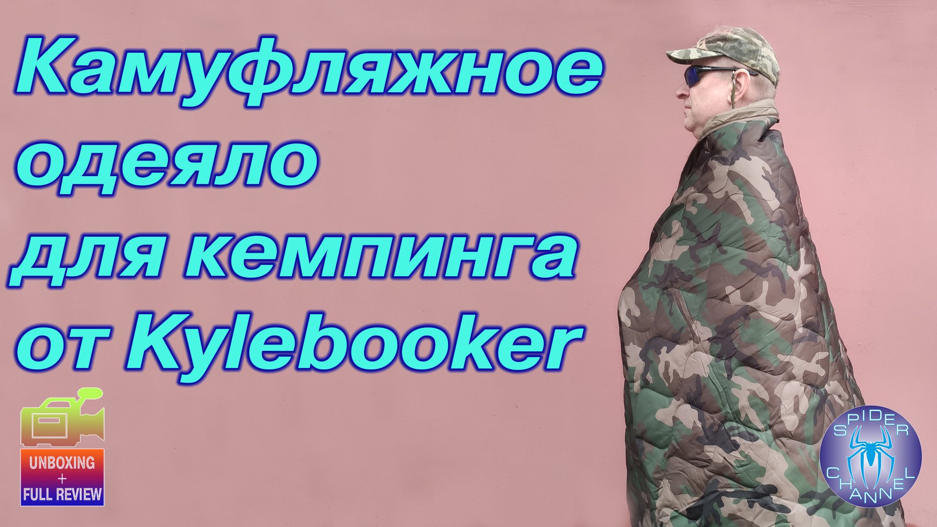 Камуфляжное одеяло для кемпинга от Kylebooker | SpiderChannel | Full review | FullHD | 177