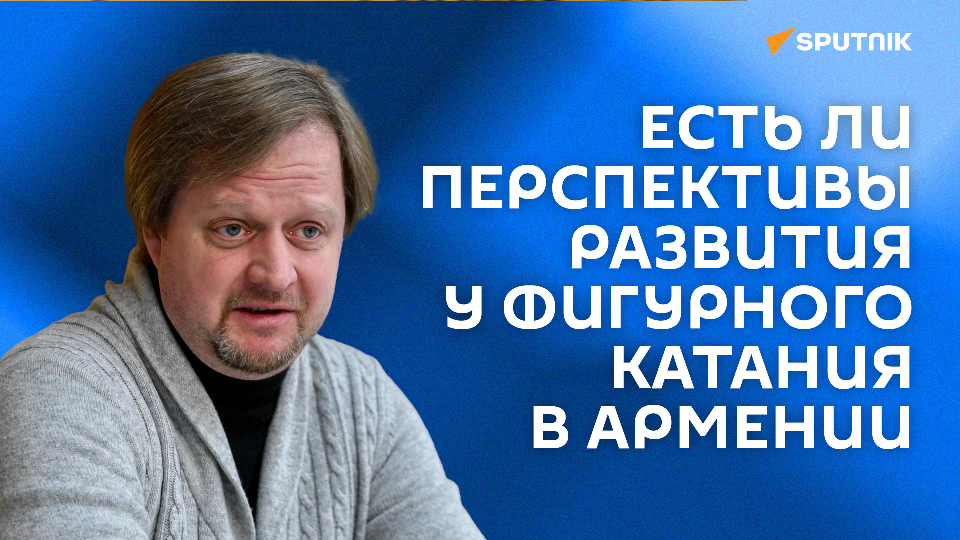 Есть ли перспективы развития у фигурного катания в Армении – пресс-конференция