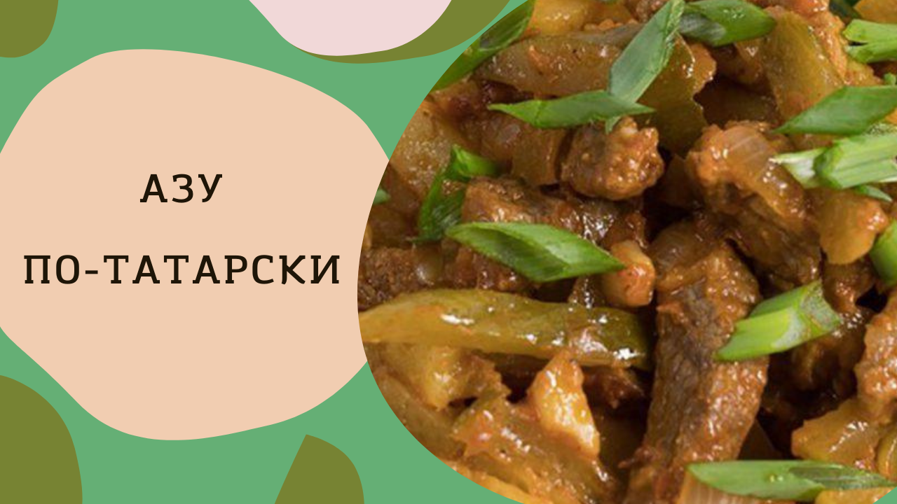АЗУ ПО ТАТАРСКИ