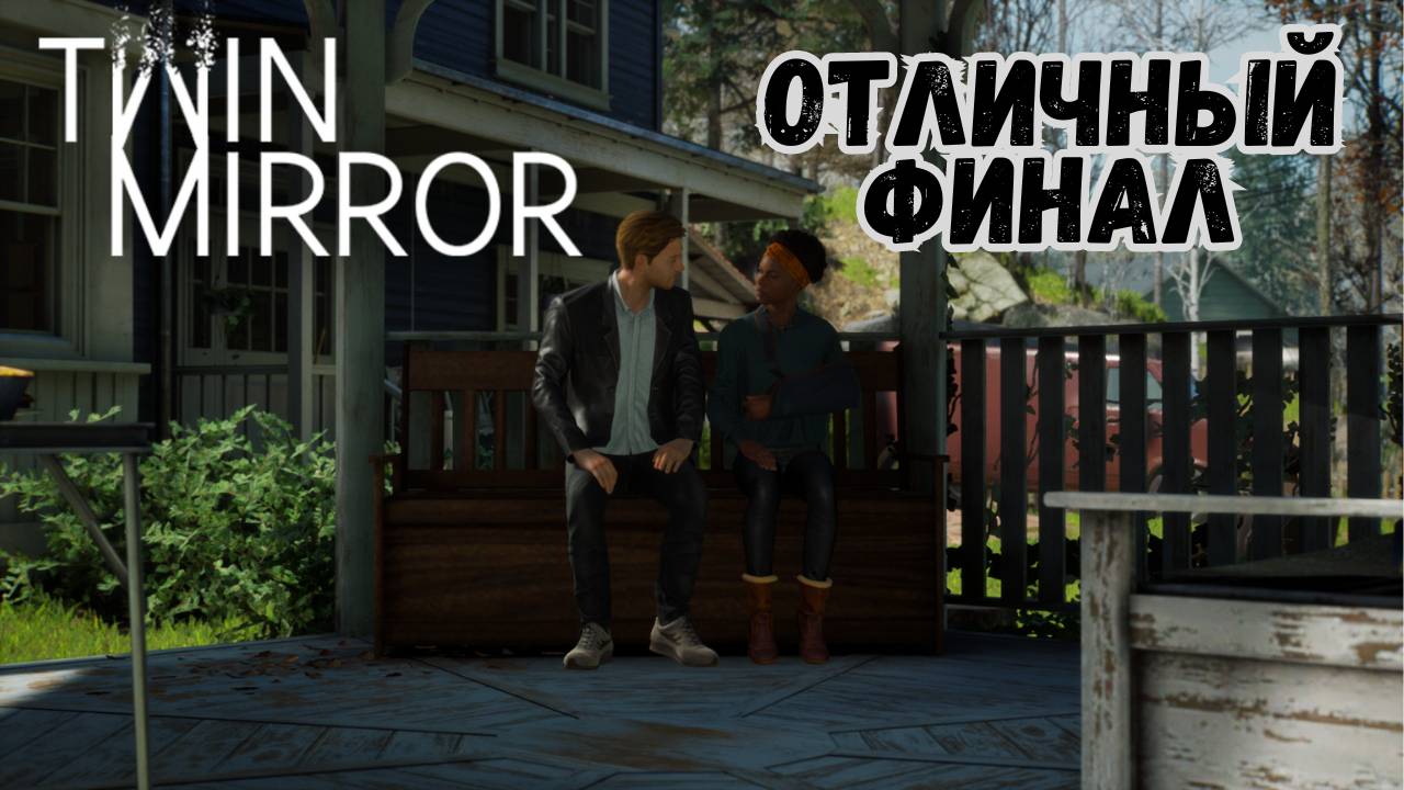 Twin Mirror | ч. 8 | Прохождение ► Отличный финал