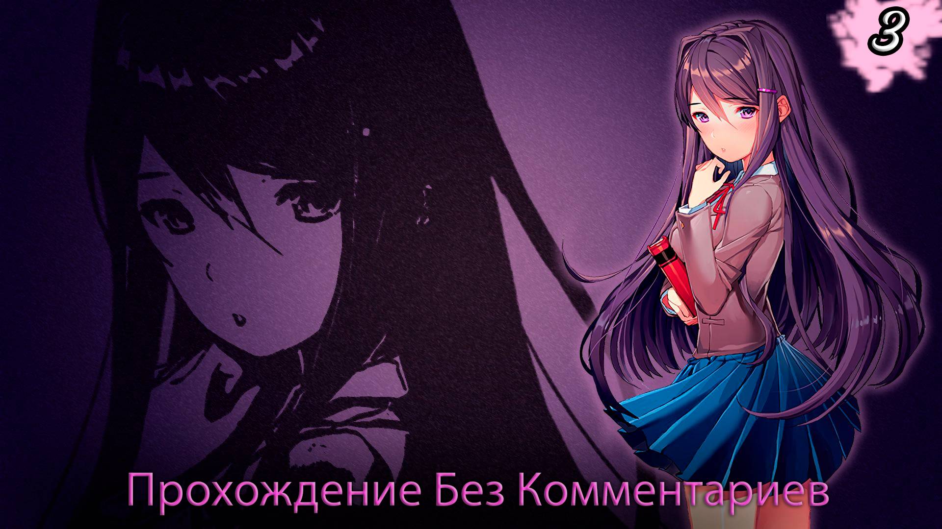 Юри сошла с ума | Прохождение Doki Doki Literature Club Без Комментариев | #3