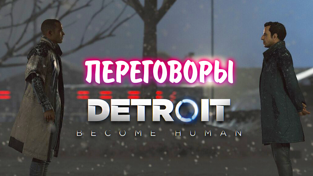 Detroit: Become Human #16 - ПЕРЕГОВОРЫ