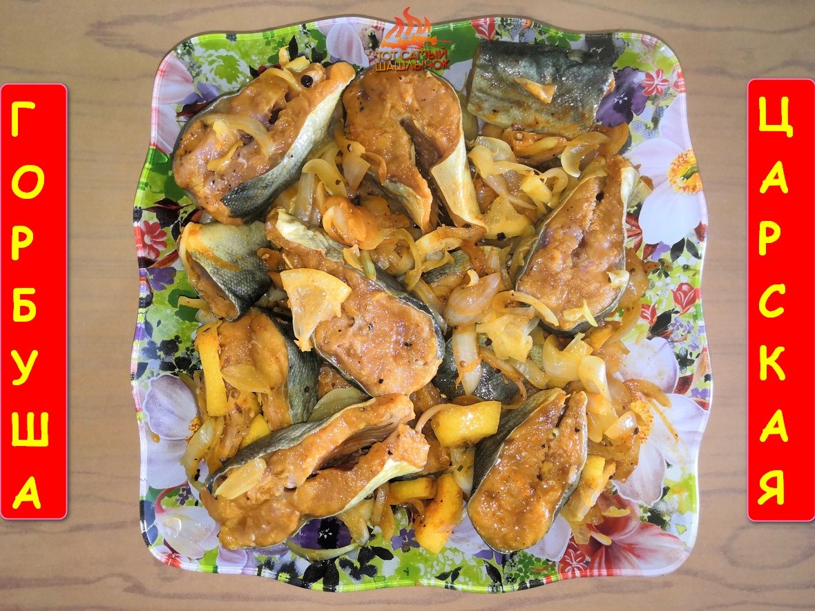 Горбуша по-царски. Мой авторский рецепт.