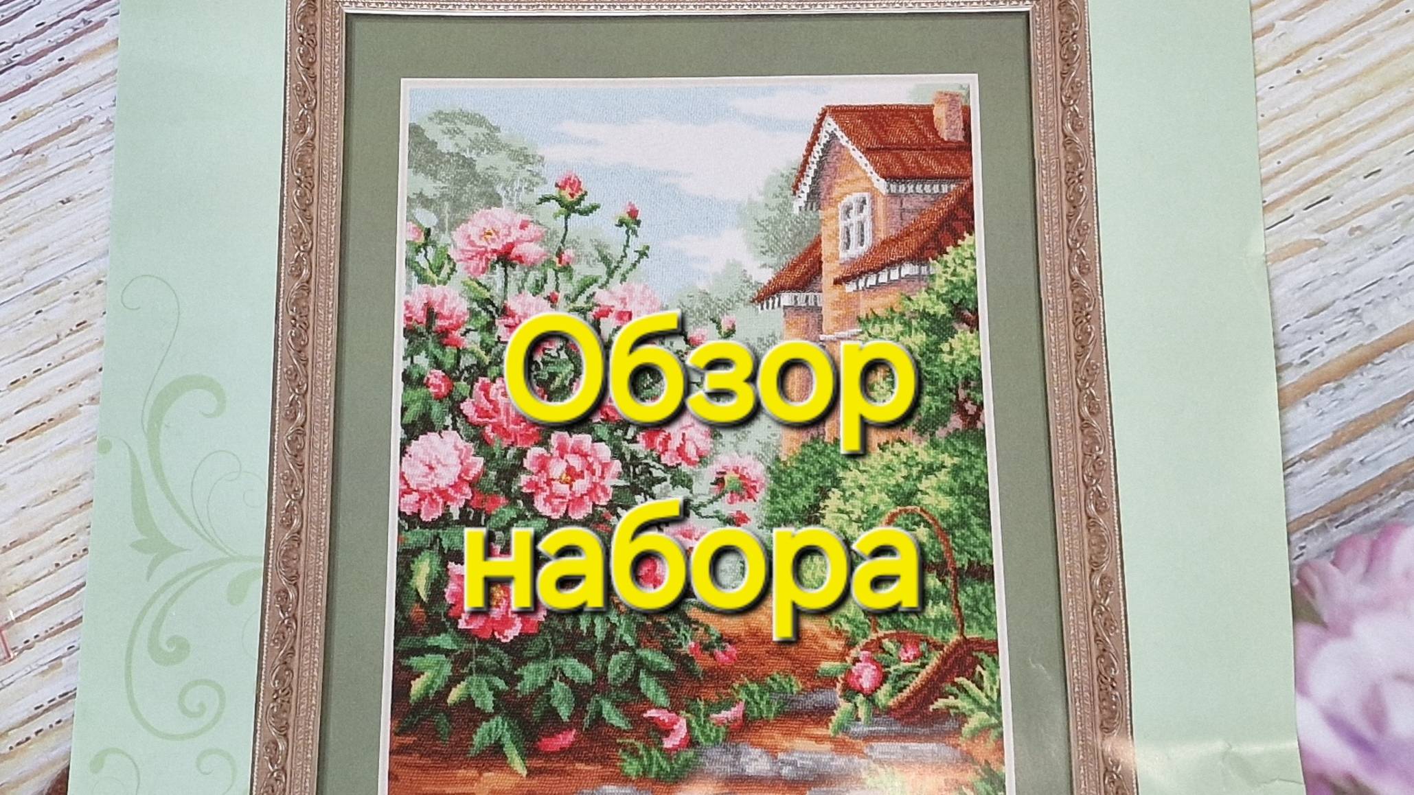 34.24 Обзор набора На даче. Золотые ручки