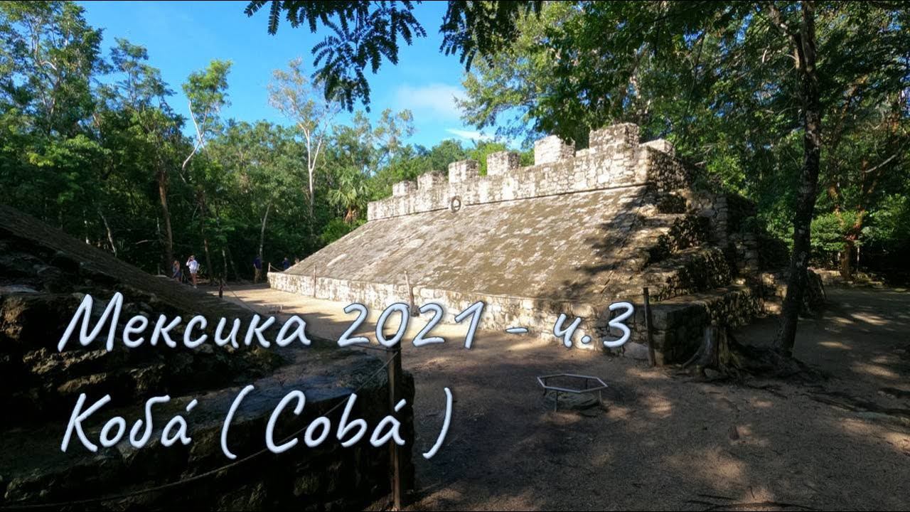 Мексика ч.3. Коба́ ( Cobá ) руины города майя.