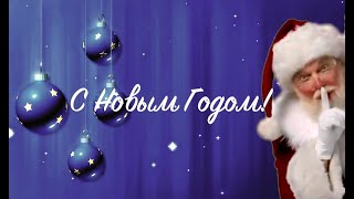 (Ютуб 2019г.) С Новым Годом!
