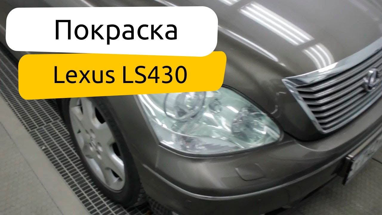 Покраска Lexus LS430! Видео обзор