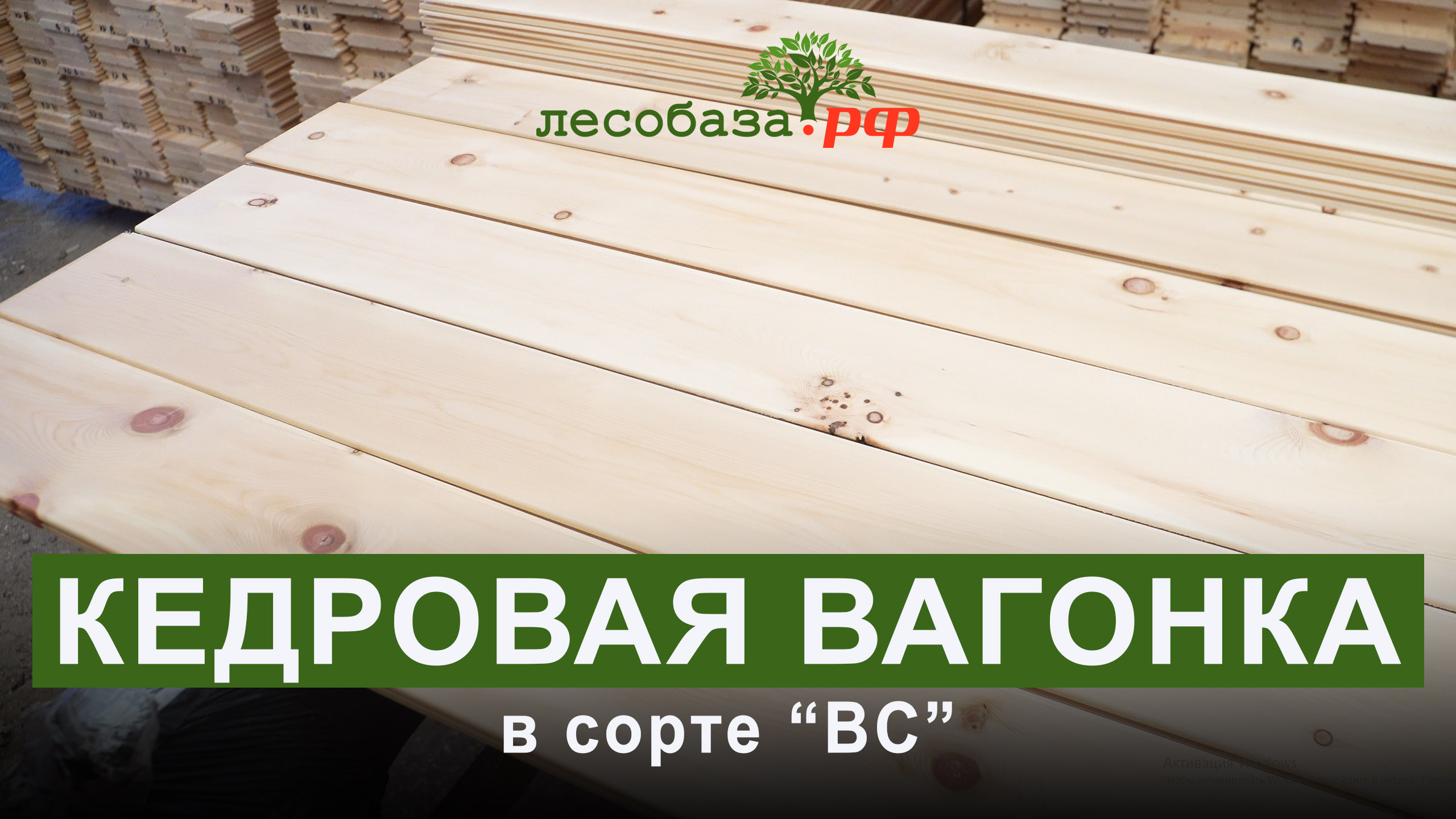 Обзор вагонки из кедра в сорте ВС