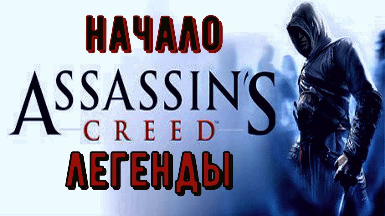3 кредо ассасина начало легенды - Assassin’s Creed 1 #1