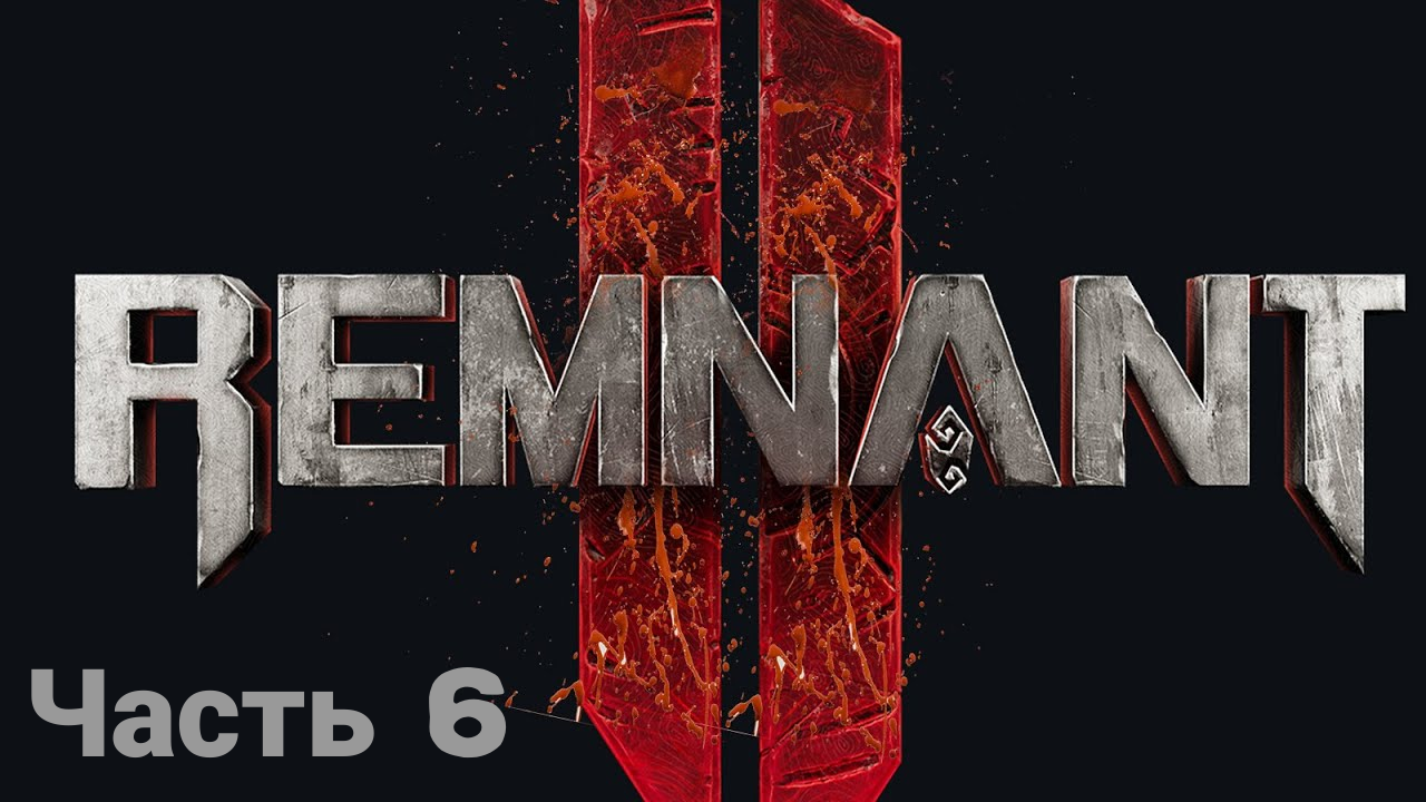 REMNANT 2 боец ☯прохождение(без комментариев)-часть6