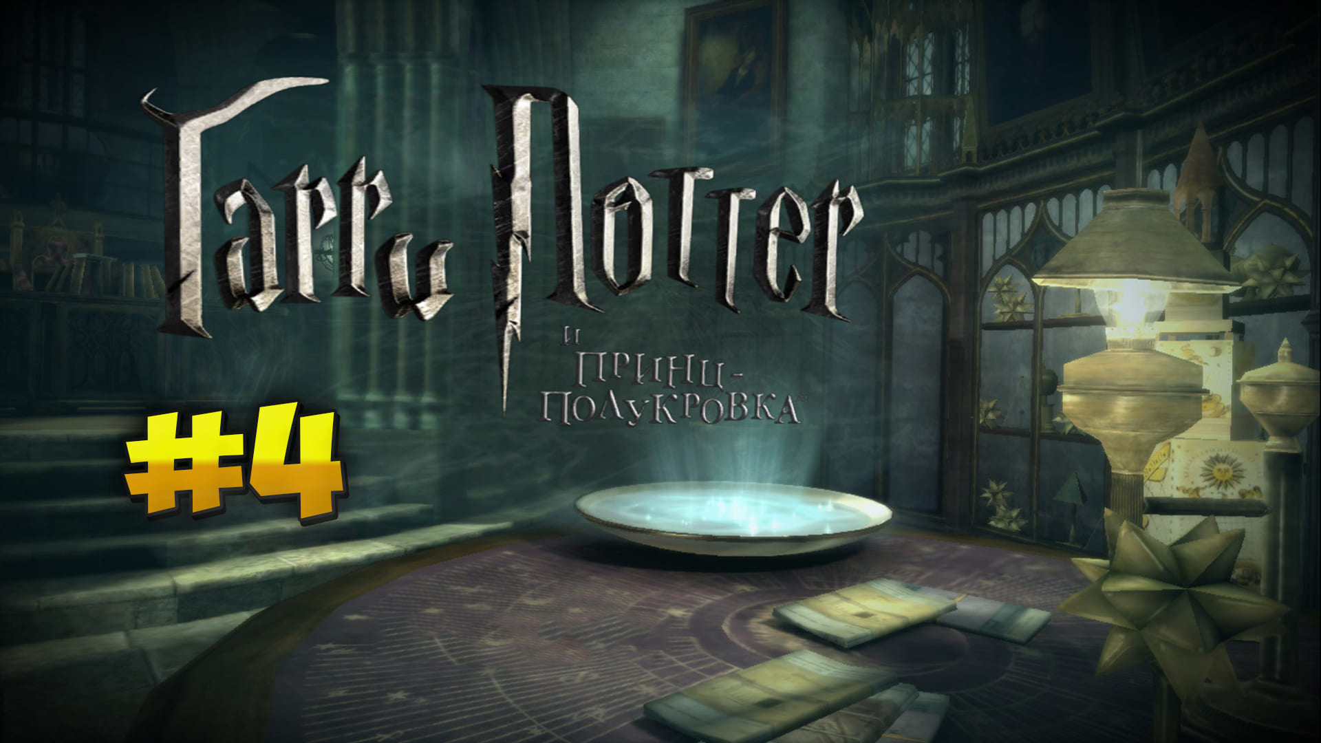 ДВЕ ЛУЧШИЕ МИССИИ ВСЕЙ ИГРЫ ► Гарри Поттер и Принц - Полукровка #4