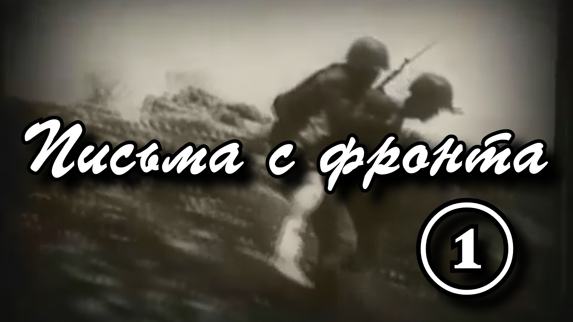 Письма с фронта. 30 июня 1941 года. Письмо первое