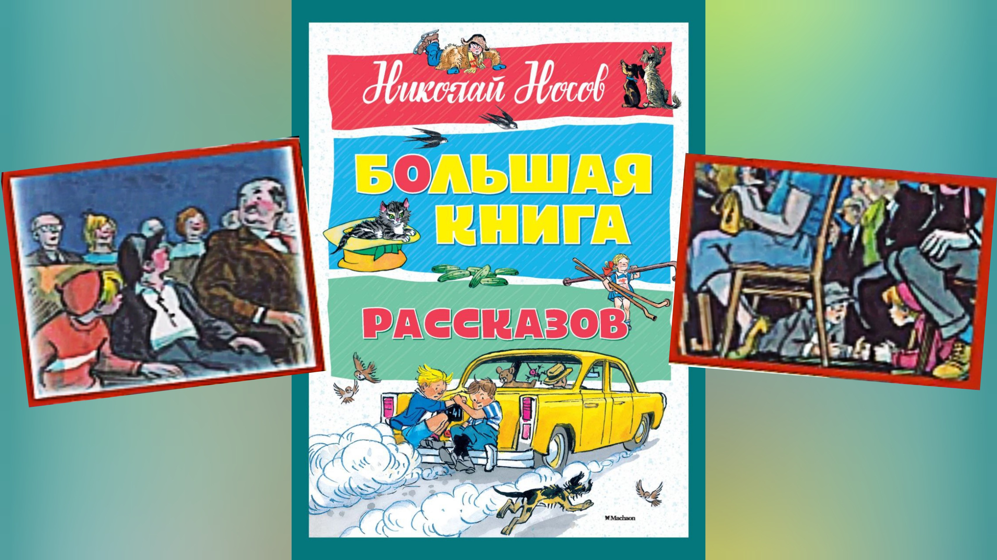 Замазка ...Рассказ Н.Носова... ( читает бабушка Надя )