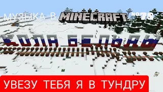 Увезу тебя я в тундру/Композитор: Марк Фрадкин/Музыка в Minecraft #78/Minecraft PE beta 1.16.100.58