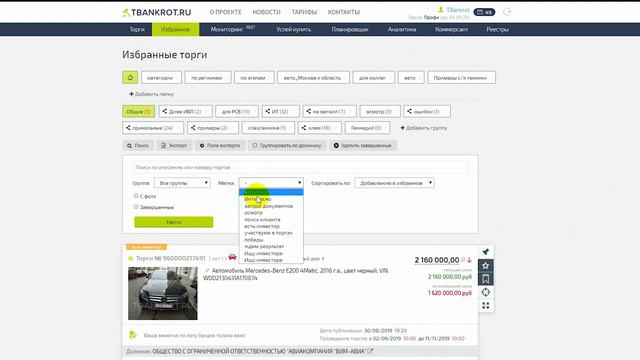 Новый функционал Метки по лотам