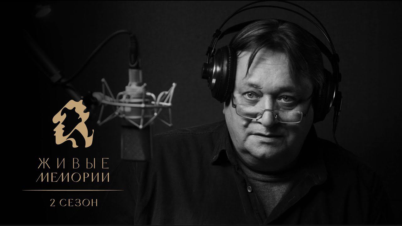 Читает Александр Клюквин | promo | «Письма из деревни» Александр Энгельгардт | Живые Мемории 2 сезон